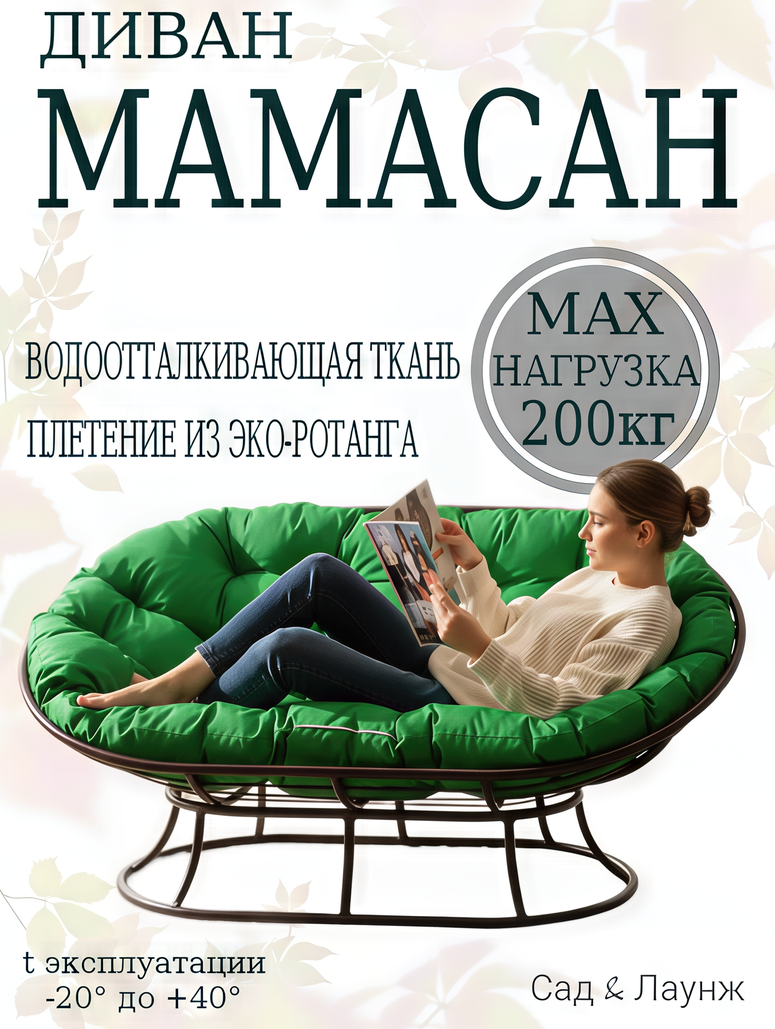 Садовый диван Мамасан, подушка Оксфорд 600, сталь, 163×100×73, коричневый, зелёная подушка