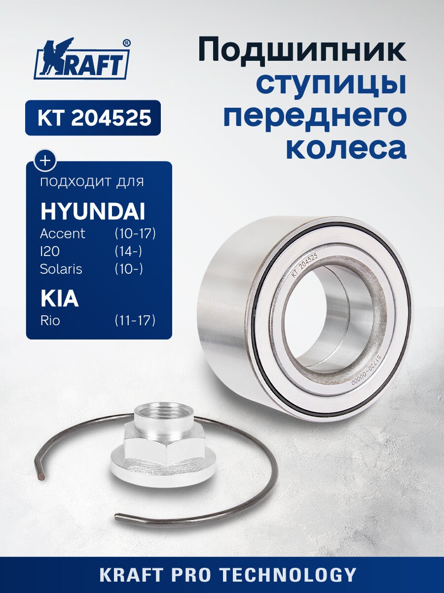 Подшипник ступицы передний для а/м Hyundai Solaris / Хендай Солярис (с 2010) 1.4-1.6, Hyundai i20 / Хендай i20 (с 2014) 1.0-1.4D, Kia Rio III / Киа Рио 3 (с 2011) 1.1D-1.6 KRAFT KT 204525