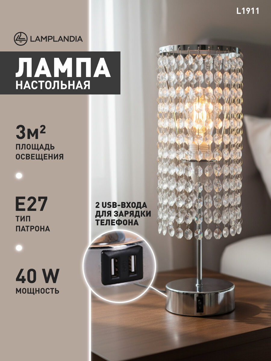Лампа настольная Lamplandia L1911 MIRA CHROME, E27*1 макс 40Вт