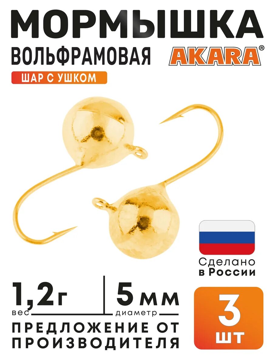 Мормышка вольфрамовая Akara Шар с ушком 5,0 мм 1,20 гр. Go 3 шт.