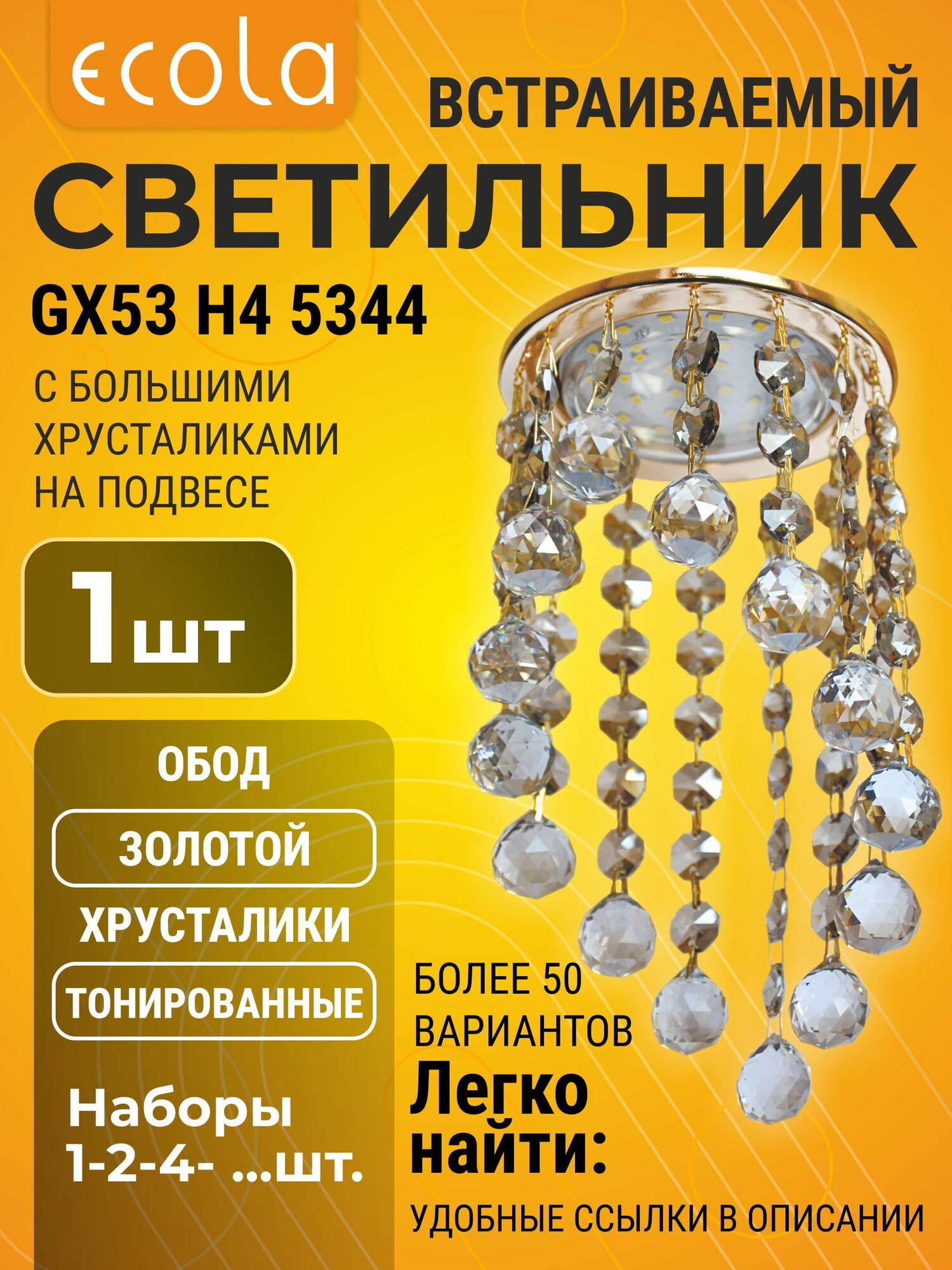 1 шт. Ecola GX53 H4 5344 Круглый с большими хрусталиками на подвесе "под скос" Тонированный - Золото h4_crystal