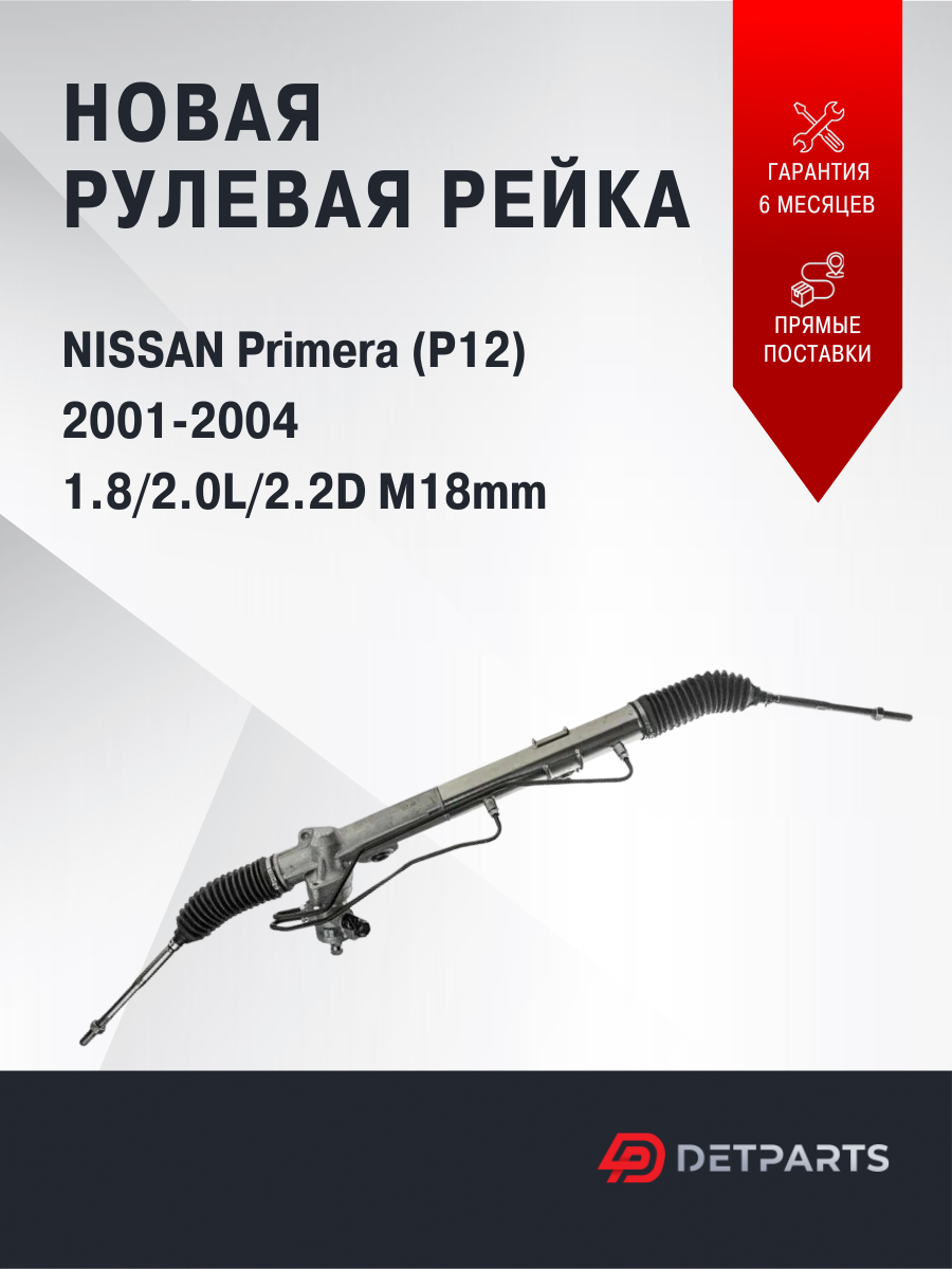 Рулевая рейка Nissan Primera P12 1.8/2.0L/2.2D (2001-2004) M18mm