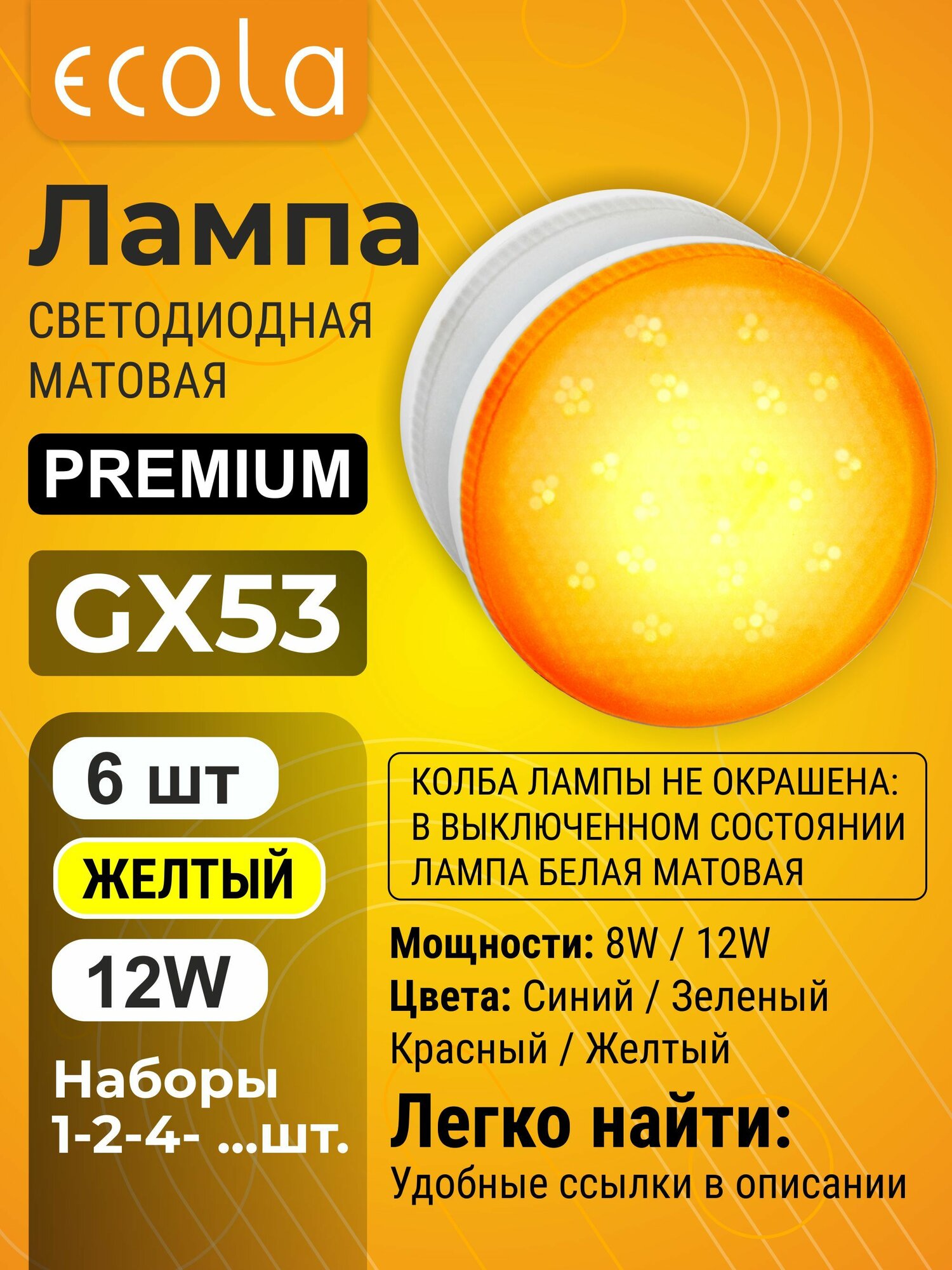 6 шт. Ecola GX53 Premium 12,0W 220V Желтый матовая лампа Экола color_lamp_flat