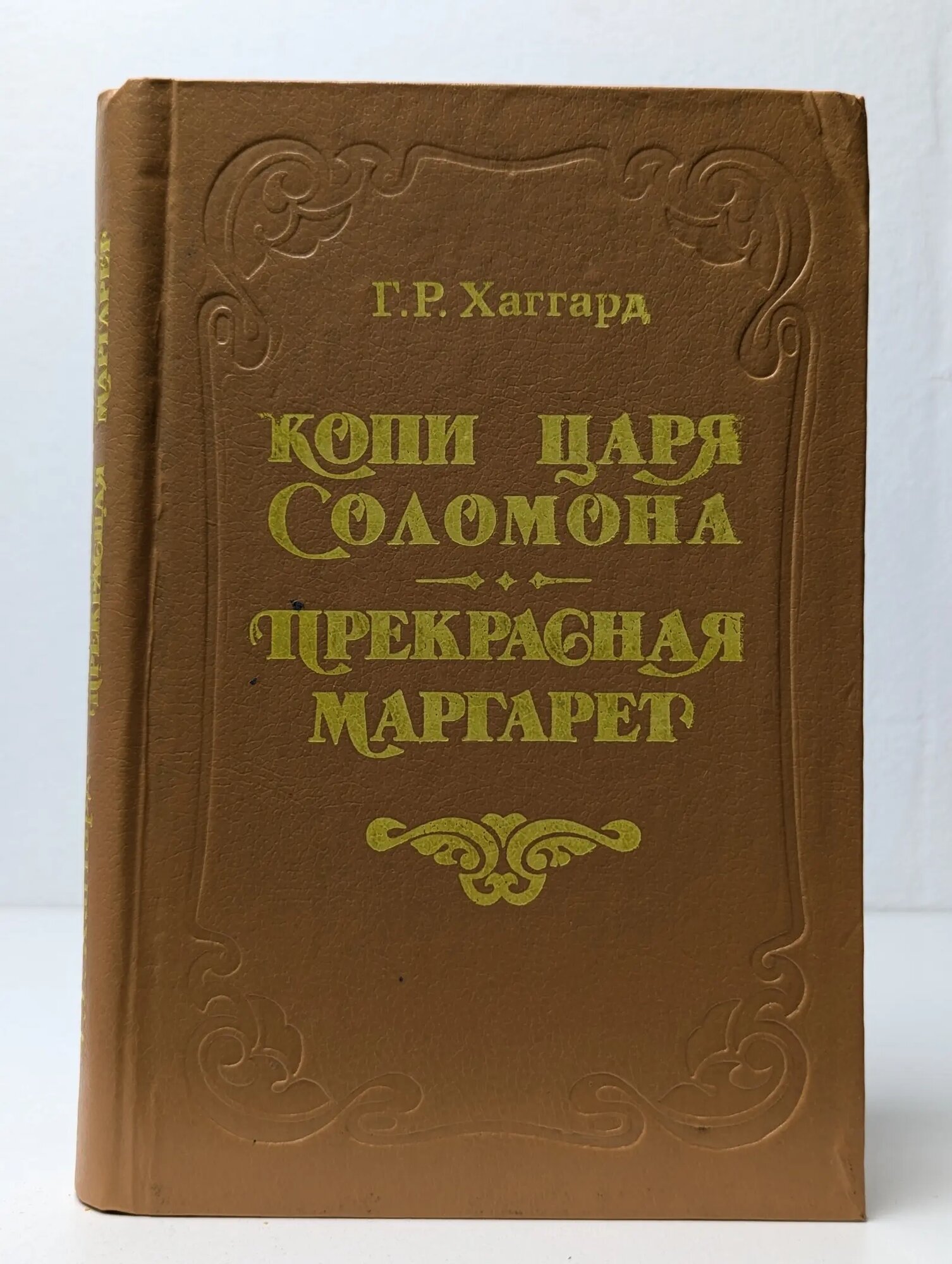 Копи царя Соломона. Прекрасная Маргарет Хаггард Генри Райдер 1993