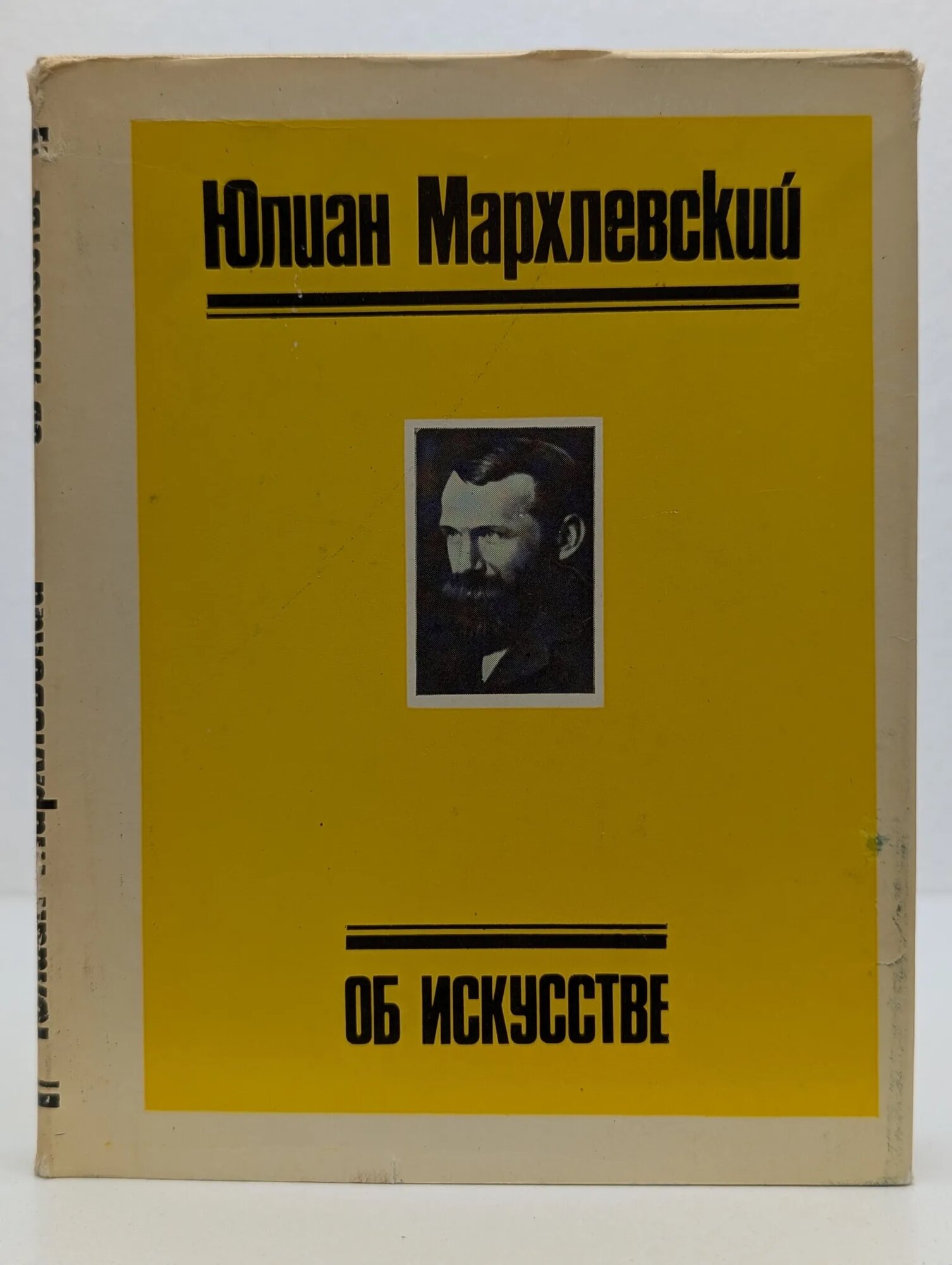 Юлиан Мархлевский. Об искусстве. Мархлевский Юлиан 1976