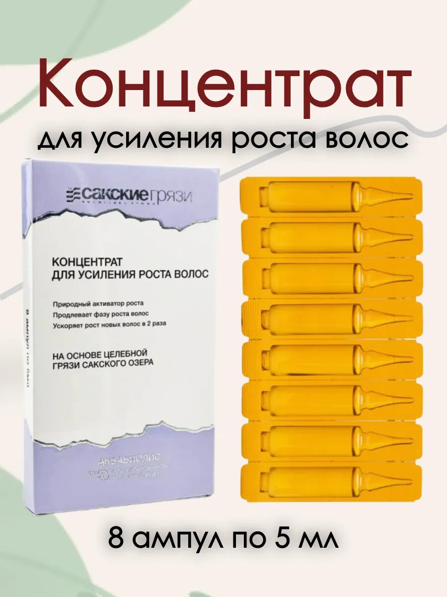 Концентрат для усиления роста волос в ампулах аквабиолис (тдсг)