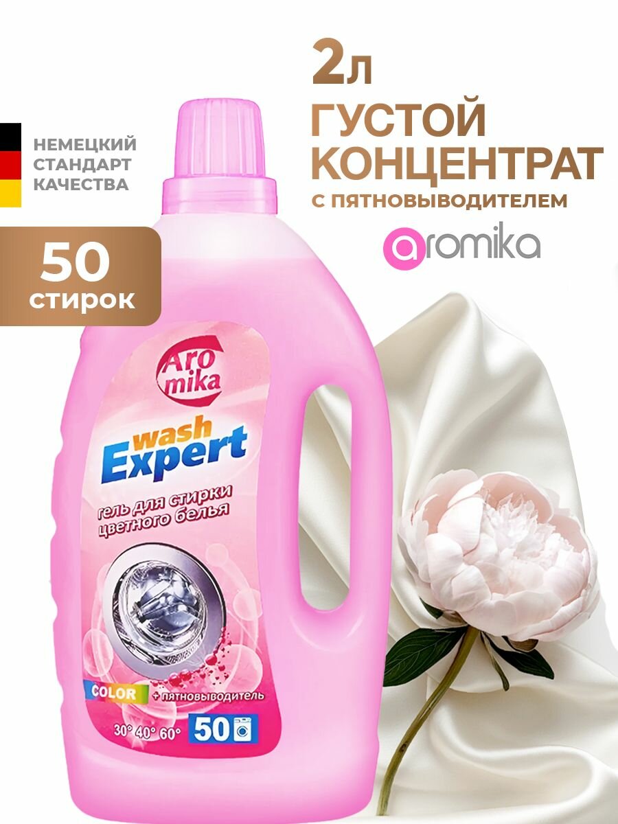 Гель для стирки цветного с пятновыводителем Aromika Wash Expert