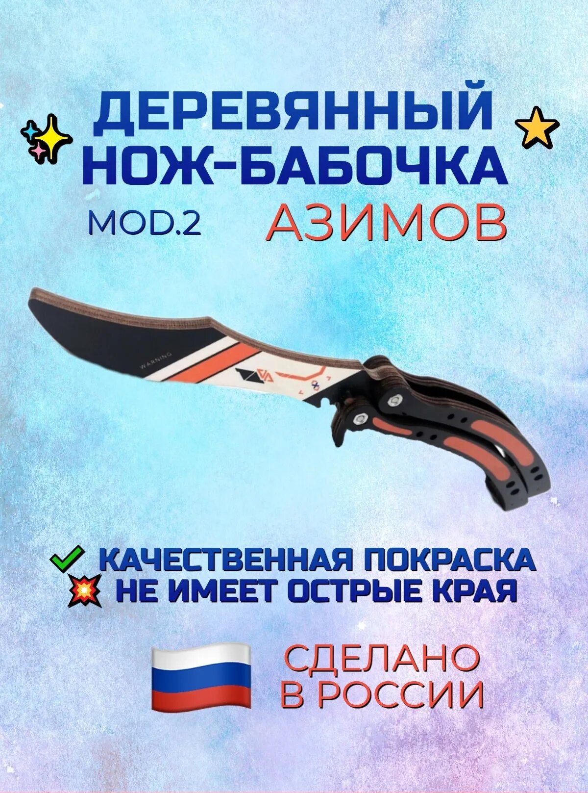 Деревянный нож Бабочка Азимов Mod.2 EcoToys