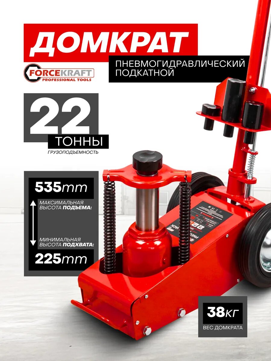 Пневмогидравлический домкрат подкатной 22т, 225-535мм