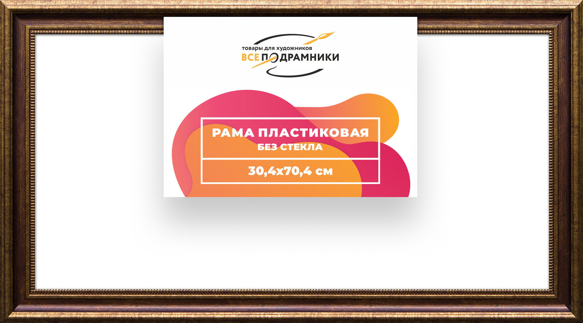 Багетная рама 30x70 для картин и фотографий, вышивки, алмазной мозаики