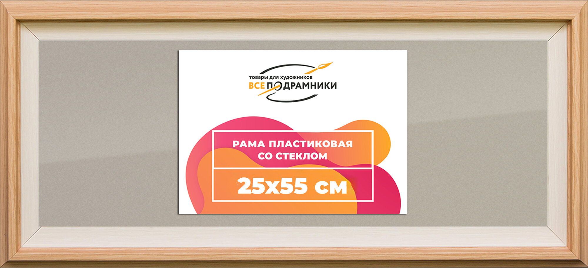 Рамка 25x55 фоторамка, для постера и фото, со стеклом и задником