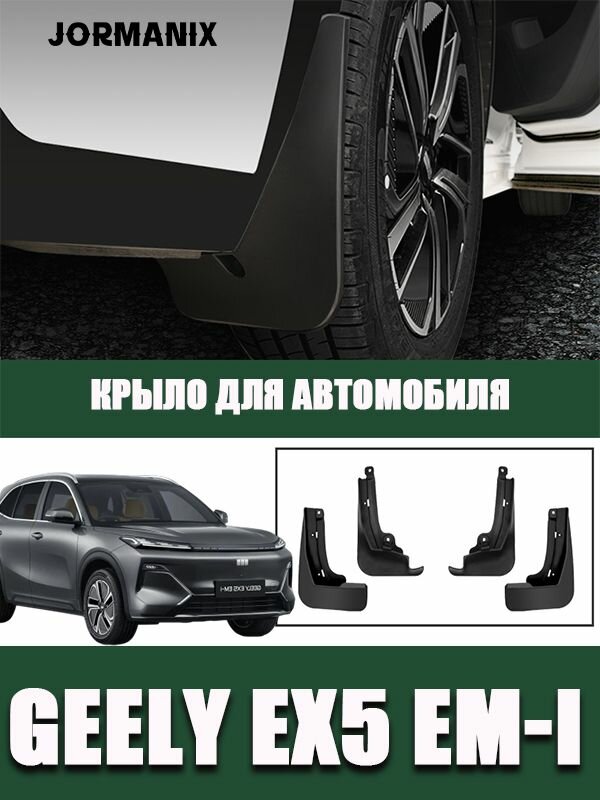 Geely Защита внешних частей автомобиля, 4 шт.