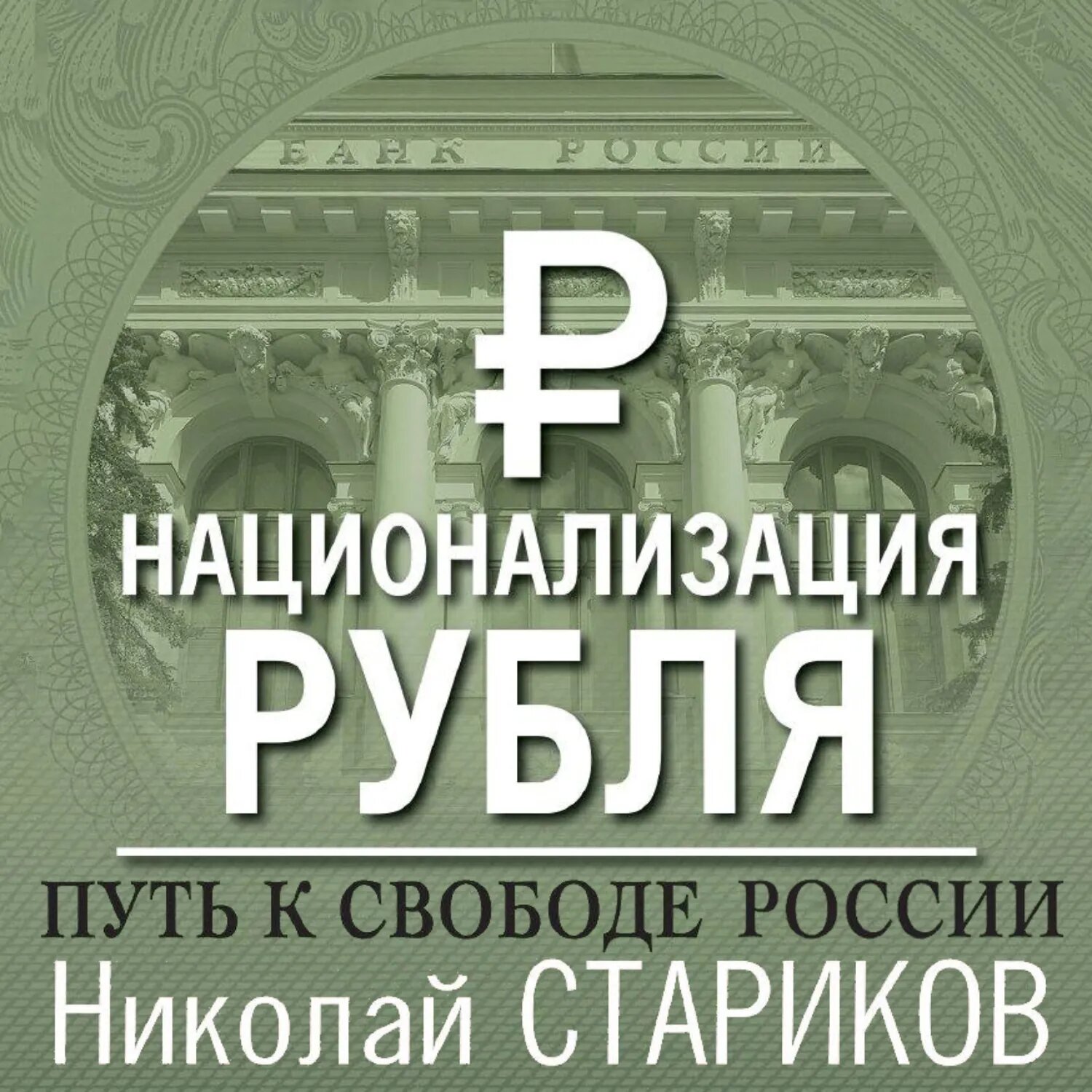 Национализация рубля – путь к свободе России [Аудиокнига]