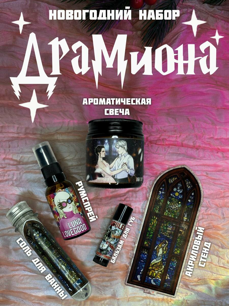 Подарочный набор DARK FLAME CANDLE Гарри Поттер/Драмиона