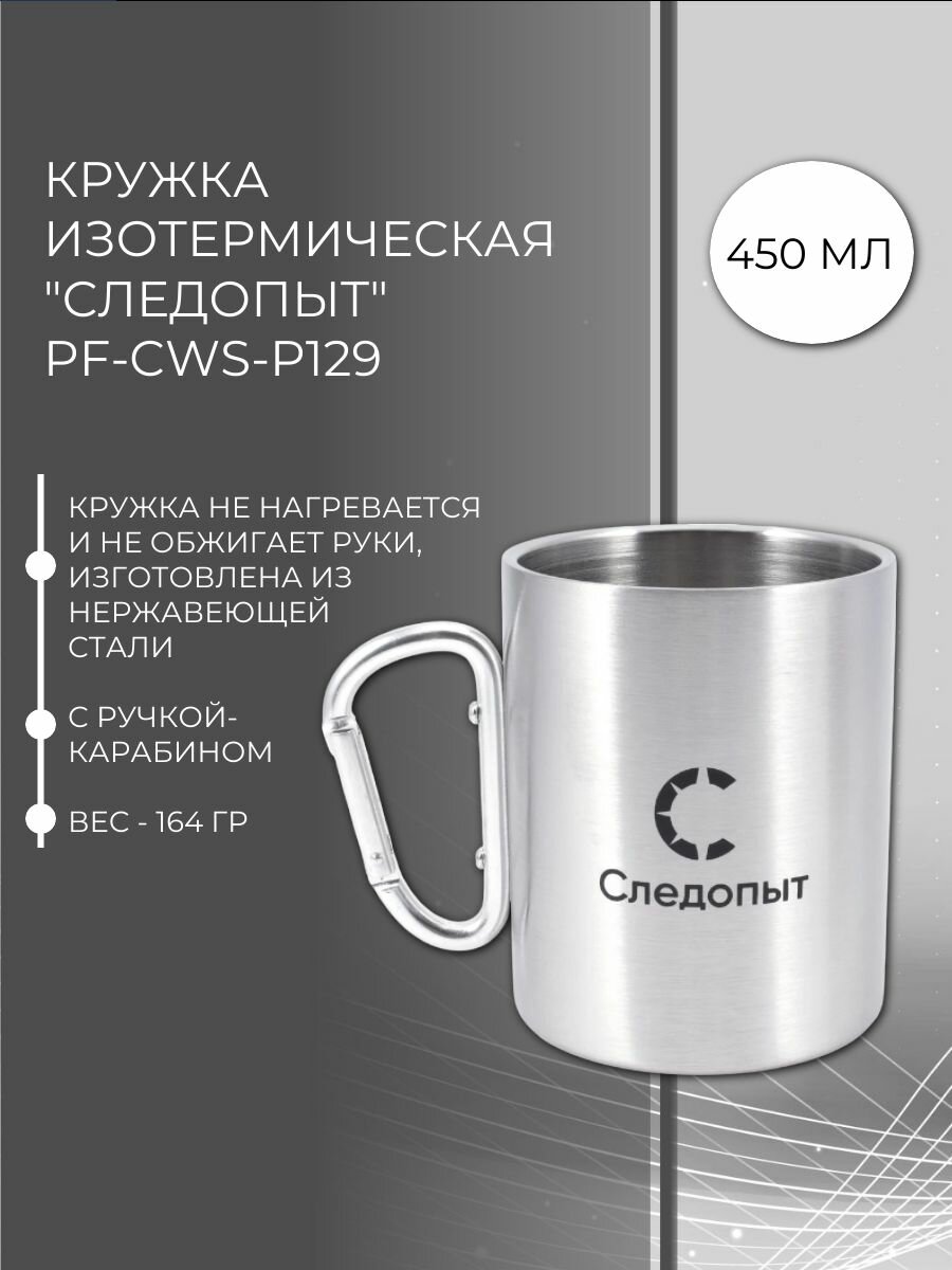 Термокружка Следопыт PF-CWS-P129, с ручкой-карабином, нержавеющая сталь, 450 мл