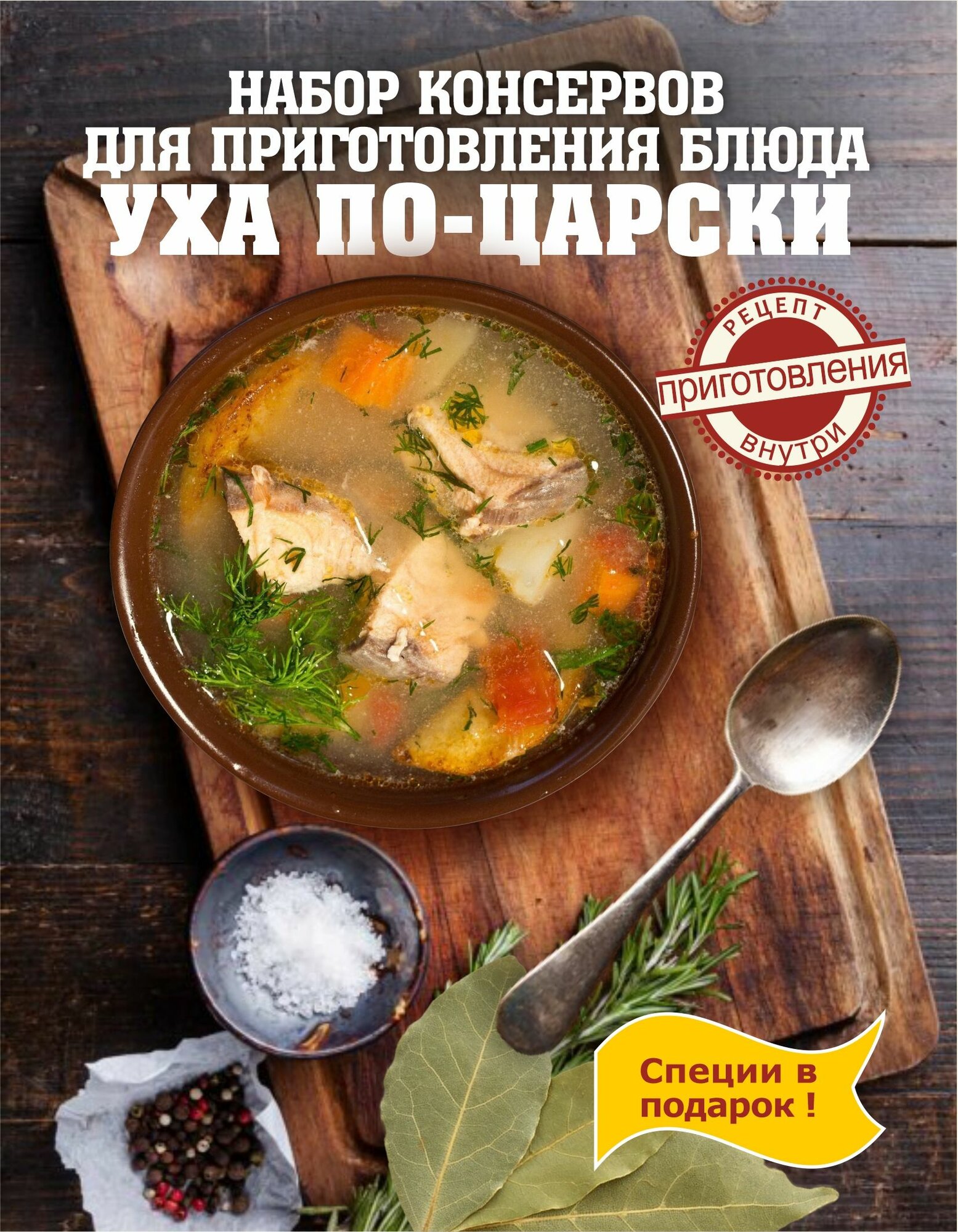 Набор "Уха по-царски": щука натуральная с добавлением масла, форель натуральная 2 шт.
