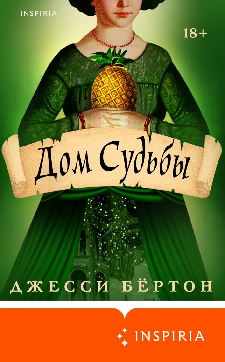Дом Судьбы [Цифровая книга]