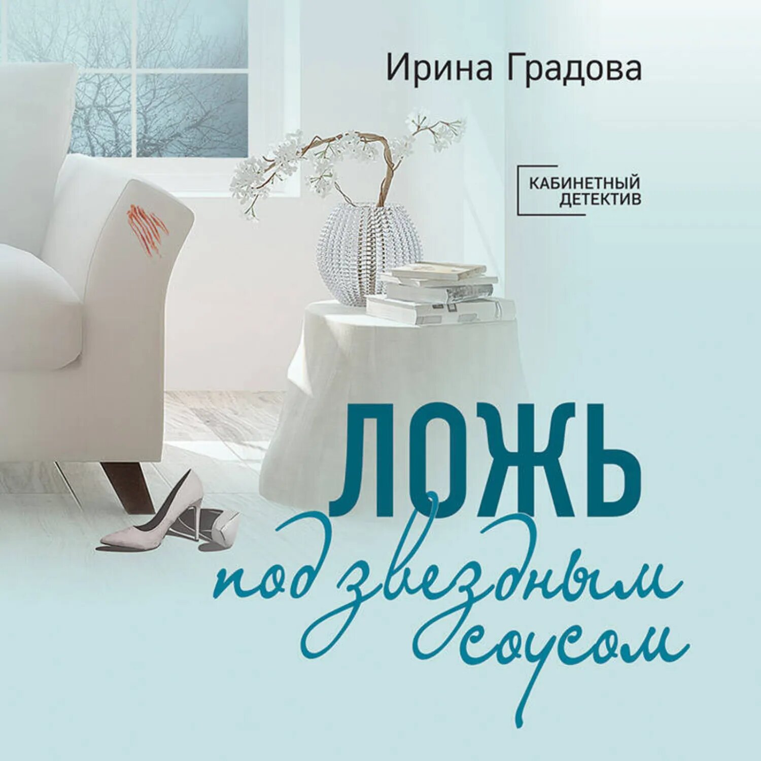 Ложь под звездным соусом [Аудиокнига]