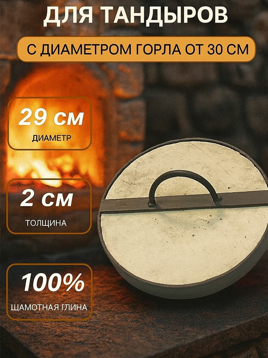 Камень-жароотсекатель для Тандыра D-29 см
