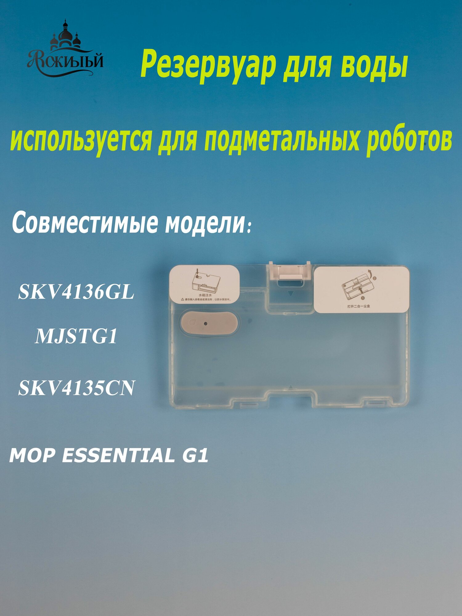 Аксессуар для робота-пылесоса