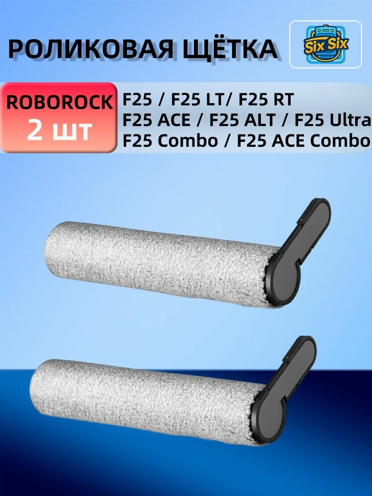 Совместимые запасные части для Roborock F25, F25 LT, F25 RT, F25 ACE, F25 ALT, F25 Combo, F25 ACE Combo, F25 Ultra роликовая щётка.