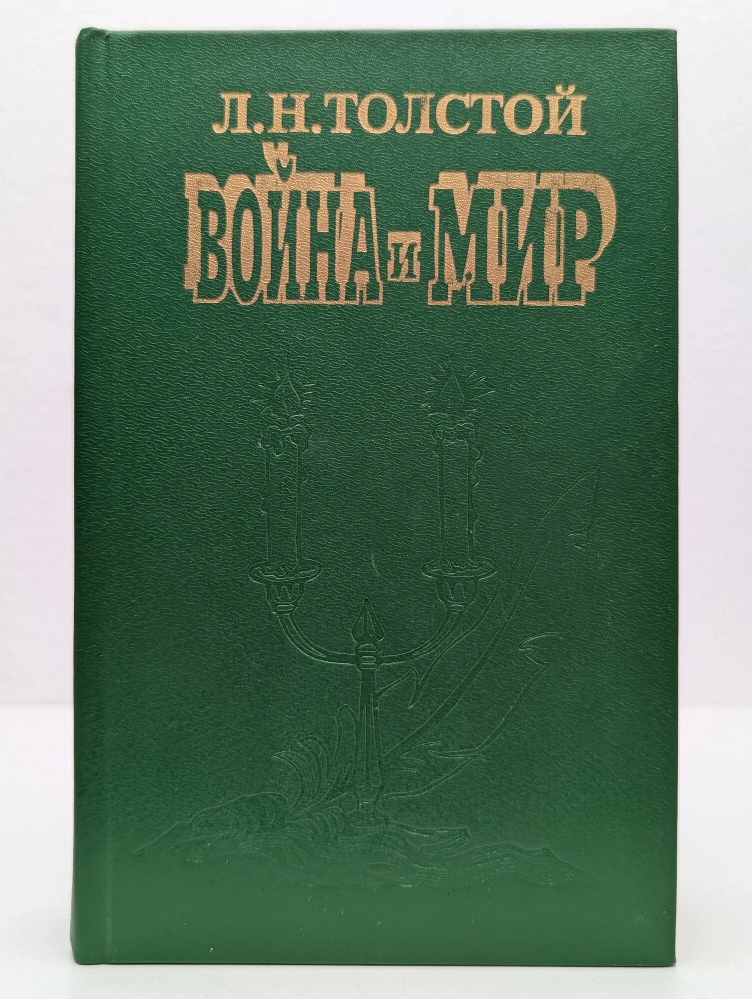 Война и мир. В 2 книгах. Книга 2. Том 3 и 4 Толстой Лев Николаевич 1995