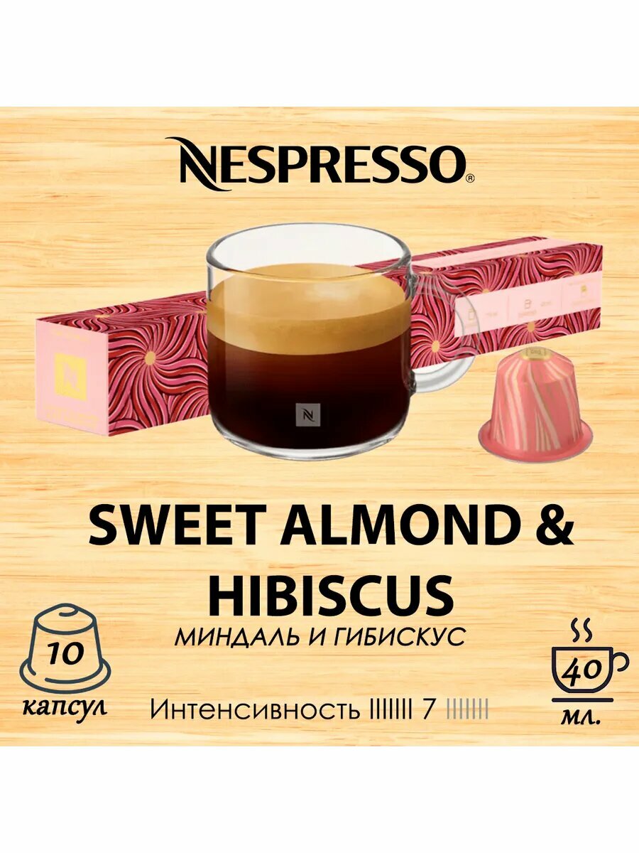 Кофе в капсулах Nespresso SWEET ALMOND & HIBISCUS