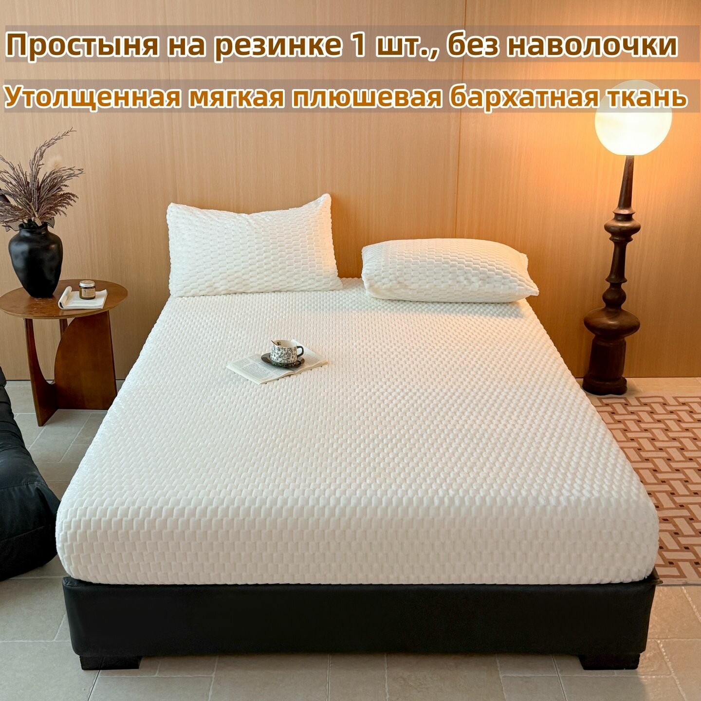 Простыня на резинке, Полиэстер, Бархат, 90x200 см