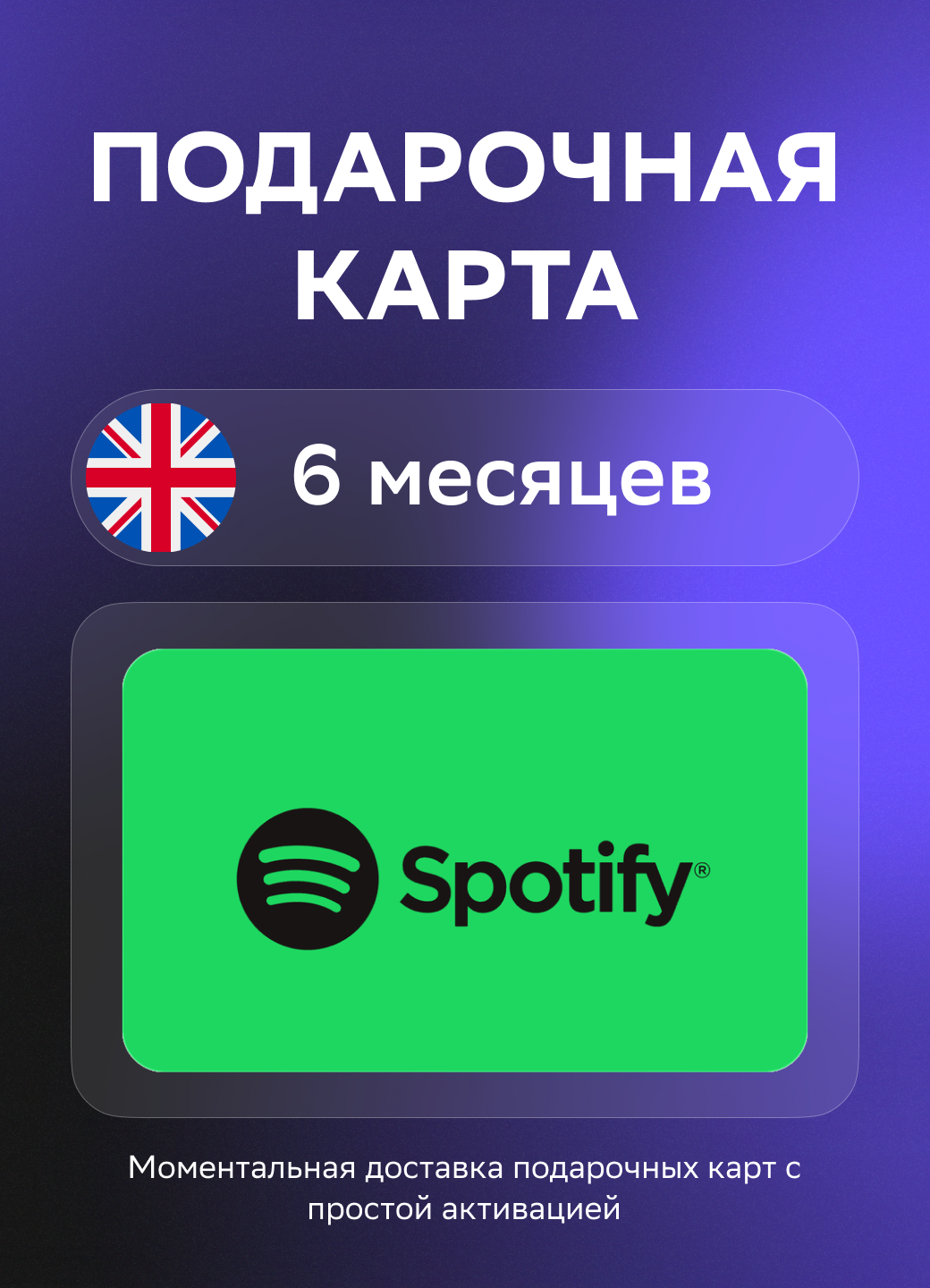 Подарочная карта Spotify Premium на 6 месяцев подписки | Великобритания | Оригинальный код