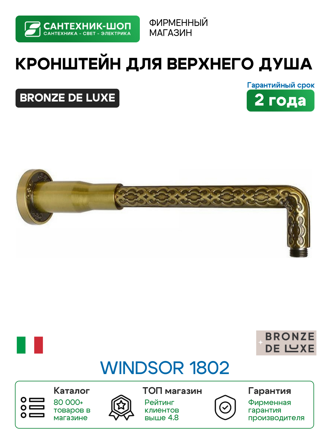 Кронштейн для верхнего душа Bronze de Luxe Windsor 1802 Бронза латунь на стену
