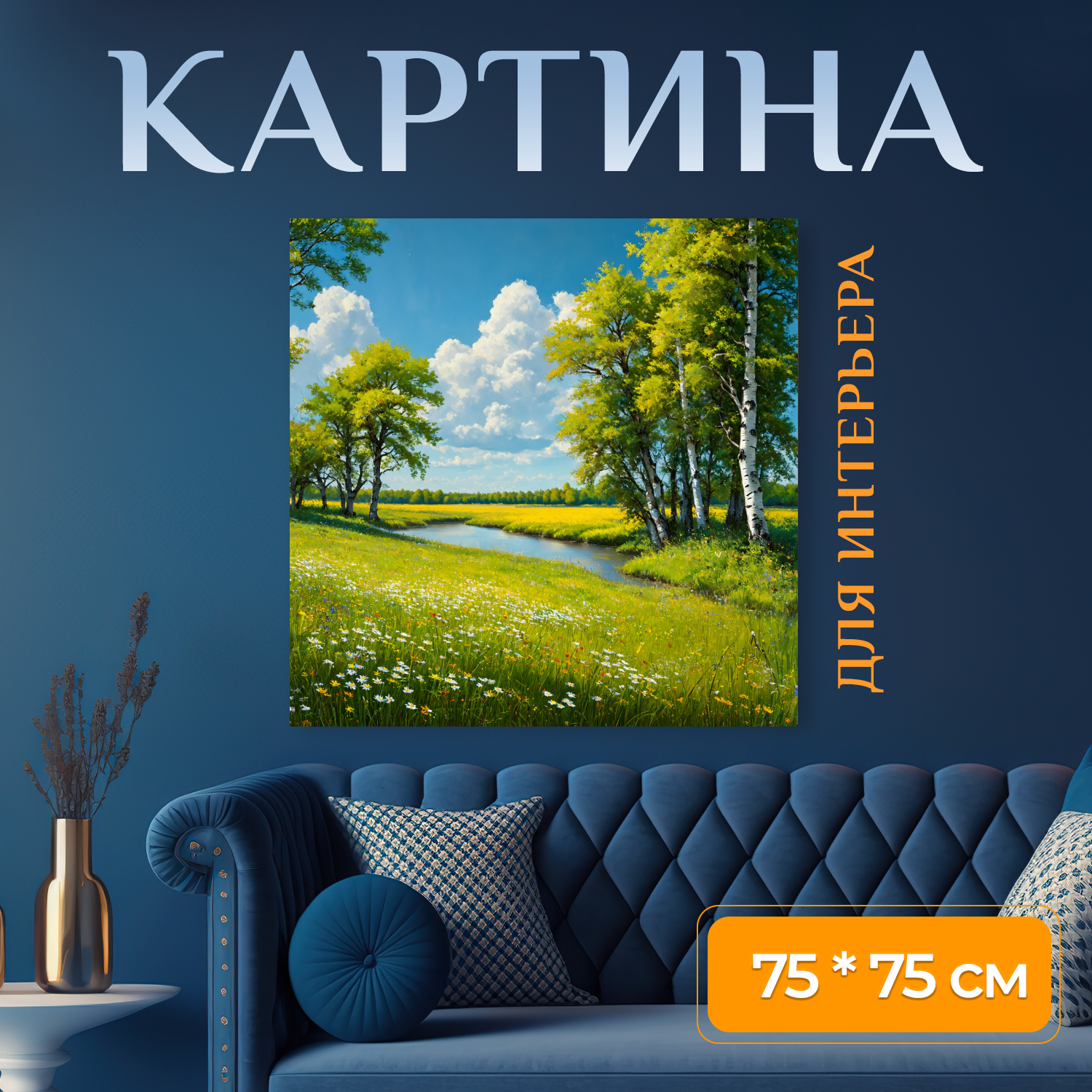 Картина на холсте "Природа в стиле иван шишкин, зелёное поле с дикими цветами, широкая река, высокие берёзы, дотрагивающиеся до неба, облака на горизонте" на подрамнике 75х75 см. для интерьера