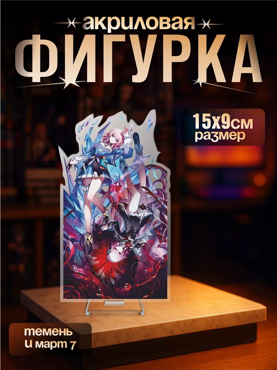 Акриловая фигурка Игра HSR Темень Март 7