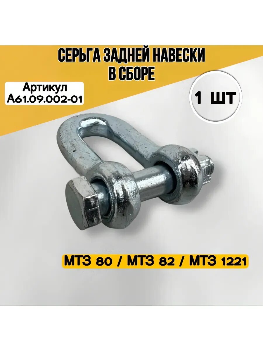 Серьга задней навески МТЗ 1 шт