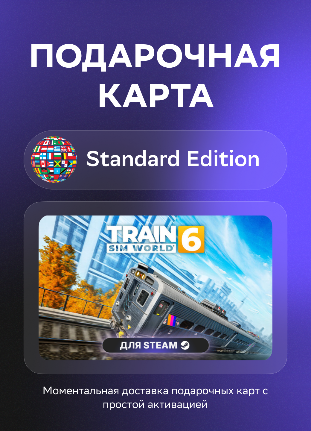 Подарочная карта Train Sim World 6 для Steam | НЕ РФ/СНГ | Оригинальный код