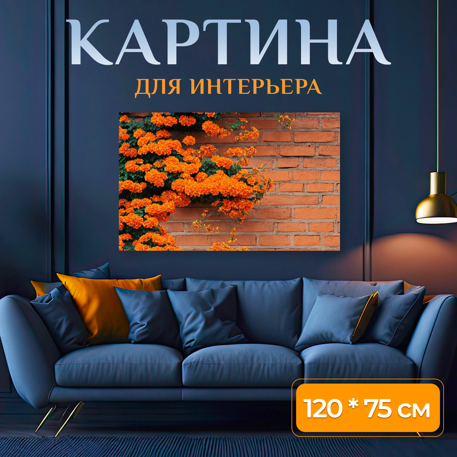 Картина на холсте "Оранжевый цвет, представляющие собой терракотовую кирпичную стену, украшенную оранжевыми цветами. используя технику." на подрамнике 120х75 см. для интерьера