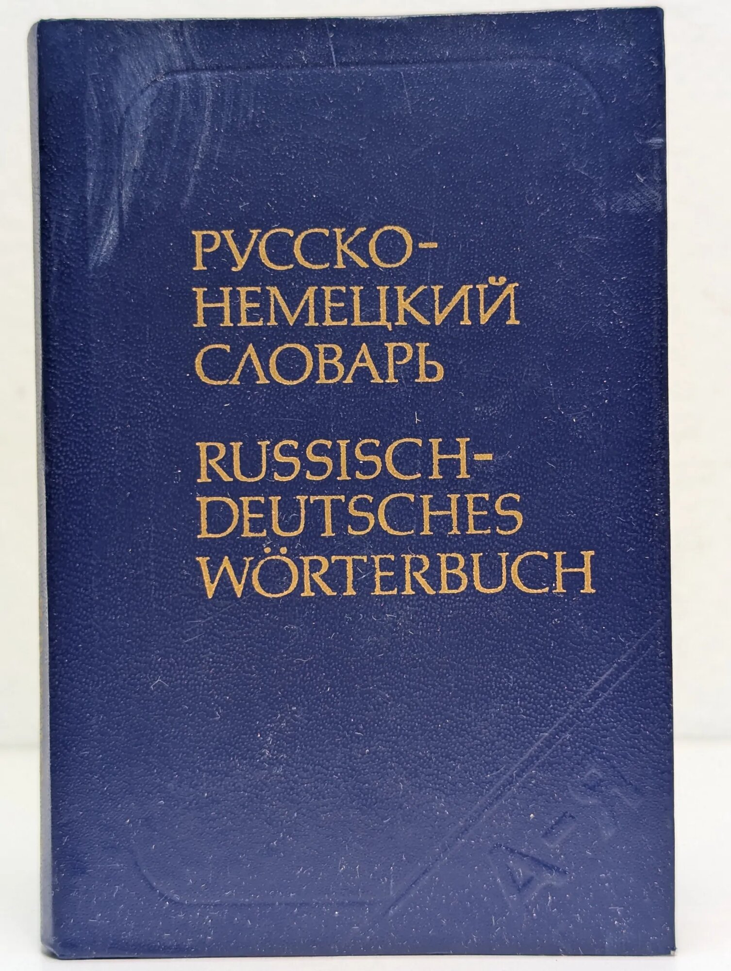 Карманный русско-немецкий словарь Лоховиц Анатолий Борисович 1980