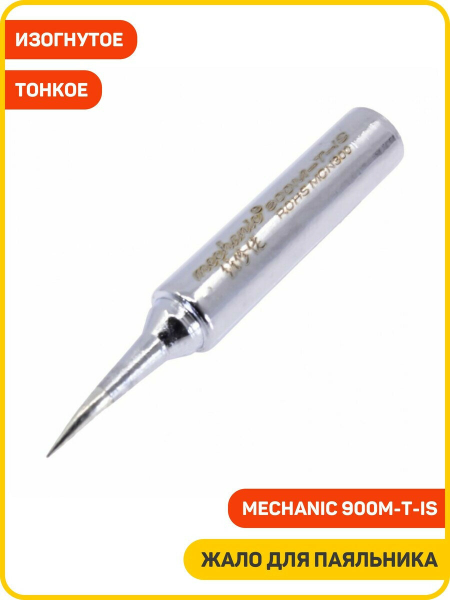 Жало для паяльника Mechanic 900М-T-IS (Lead-free) (изогнутое / тонкое)
