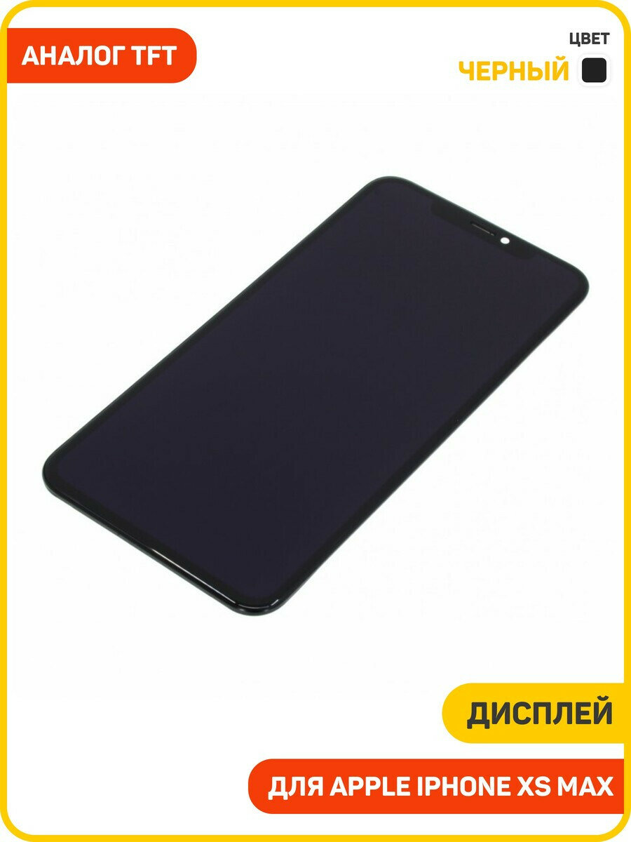 Дисплей для Apple iPhone XS Max (в сборе с тачскрином) черный, TFT