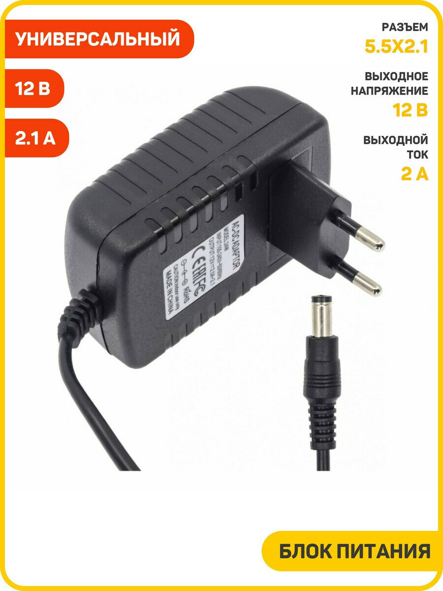 Блок питания универсальный 12 В/2.1 А (разъем 5.5x2.1 мм)