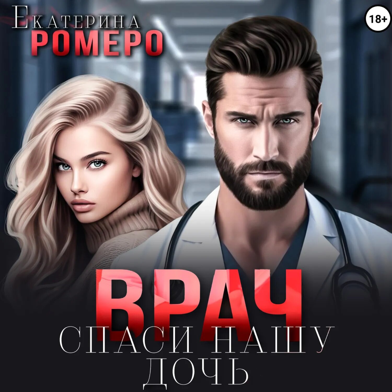 Врач. Спаси нашу дочь [Аудиокнига]