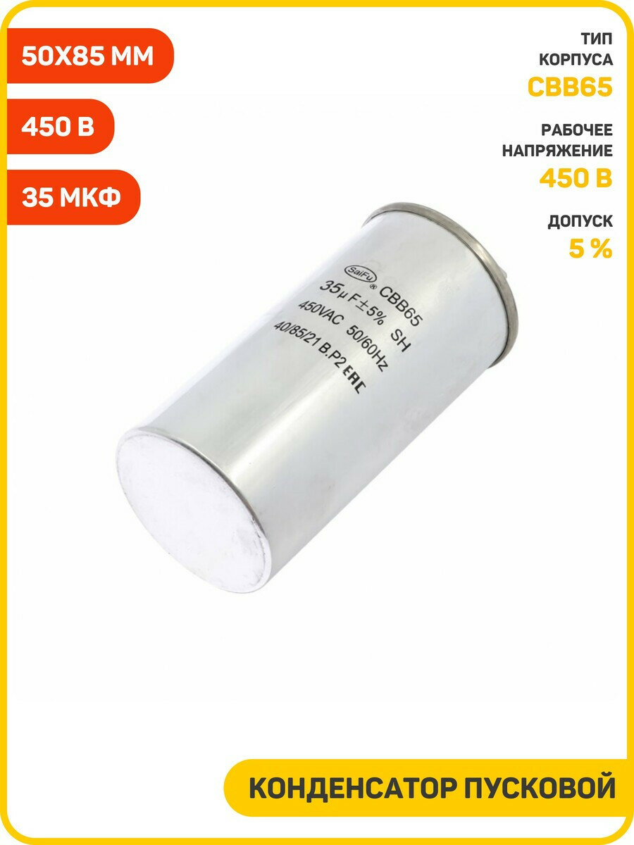 Конденсатор Saifu пусковой 35 мкФ/450 В (50x85 мм) (CBB65)
