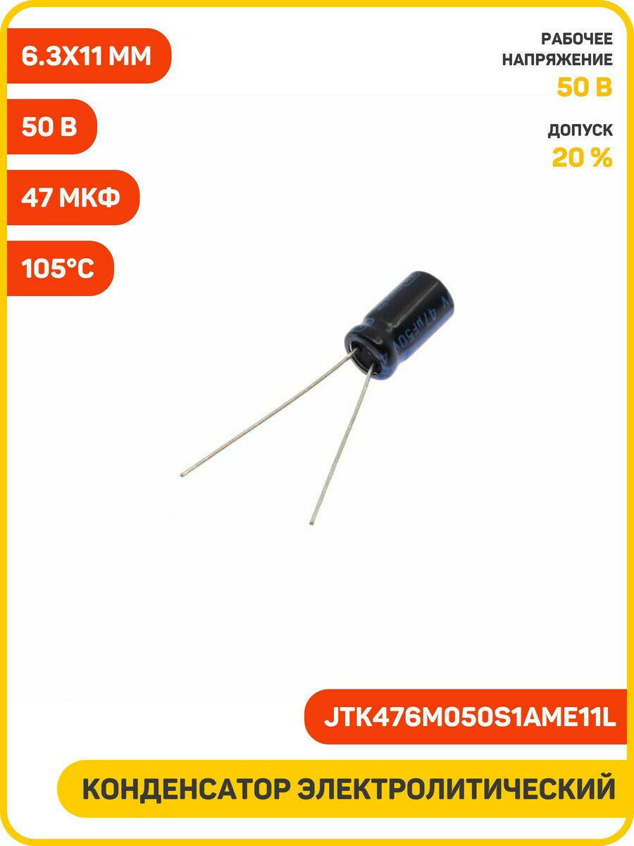 Конденсатор JAMICON электролитический 47 мкФ/50 В 20% 105°C (6.3x11 мм) (JTK476M050S1AME11L)