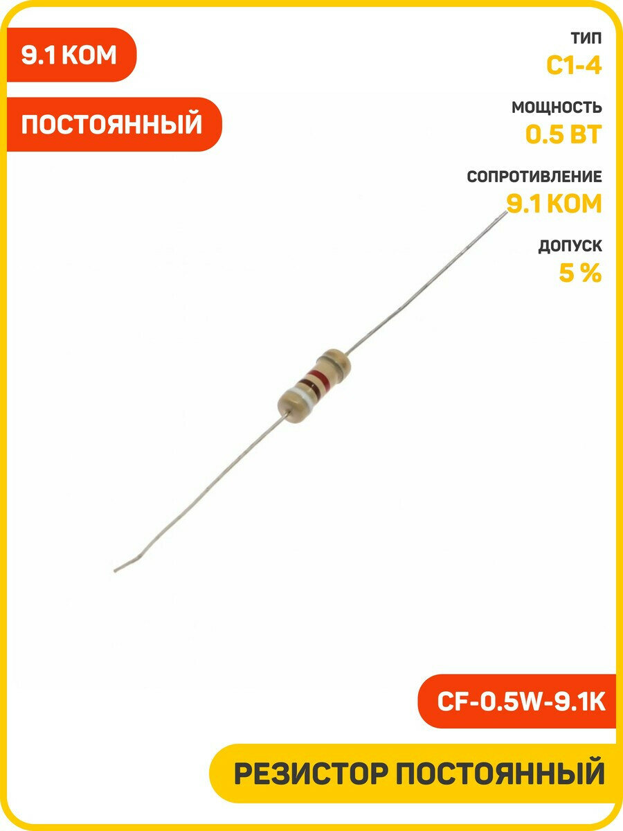 Резистор постоянный 0.5 Вт/9.1 кОм 5% (CF-0.5W-9.1K)