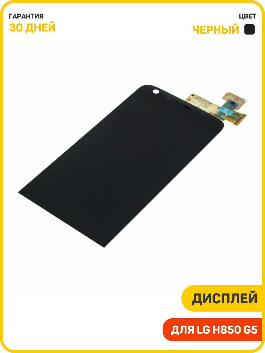 Дисплей для LG H850 G5 (в сборе с тачскрином) черный