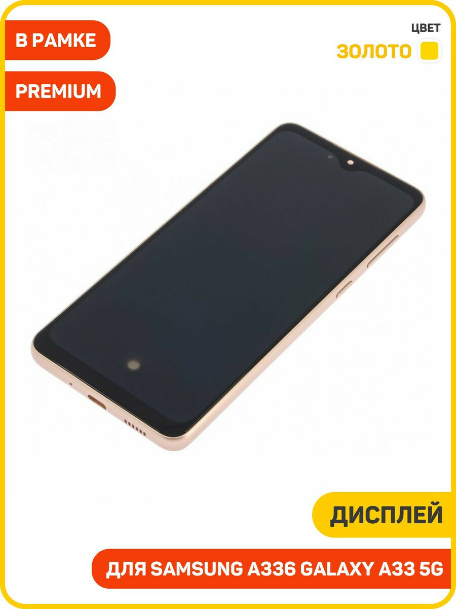 Дисплей для Samsung A336 Galaxy A33 5G (в сборе с тачскрином) в рамке, золото, AAA