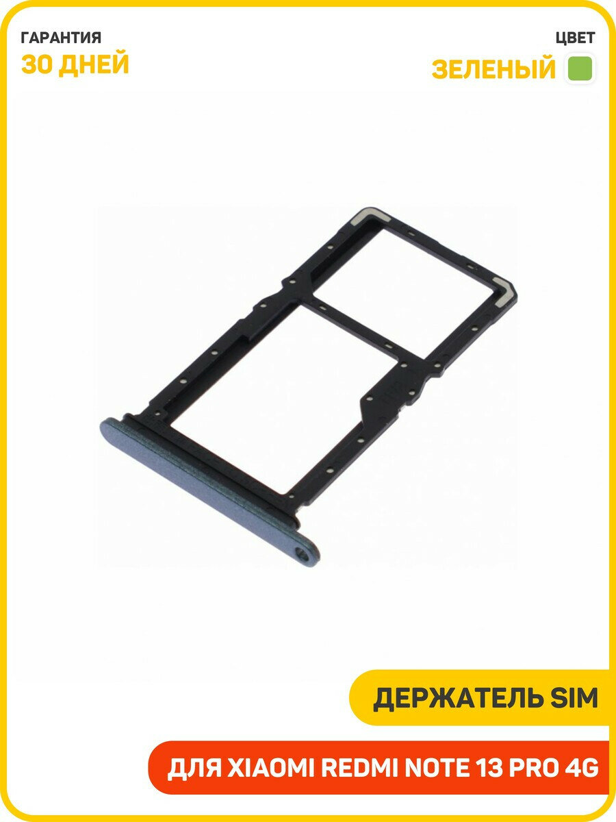 Держатель сим карты (SIM) для Xiaomi Redmi Note 13 Pro 4G, зеленый