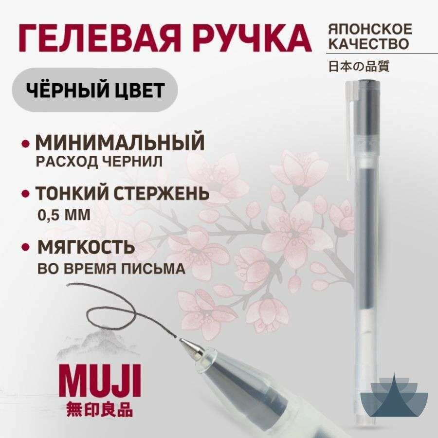Ручка с колпачком MUJI - гелевая, черная, 0,5 мм