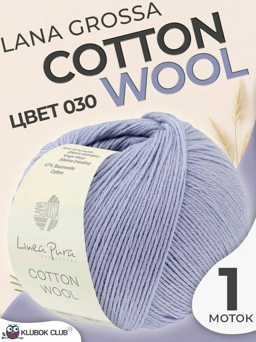 Пряжа для вязания Lana Grossa Cotton wool цвет 030, 1 моток