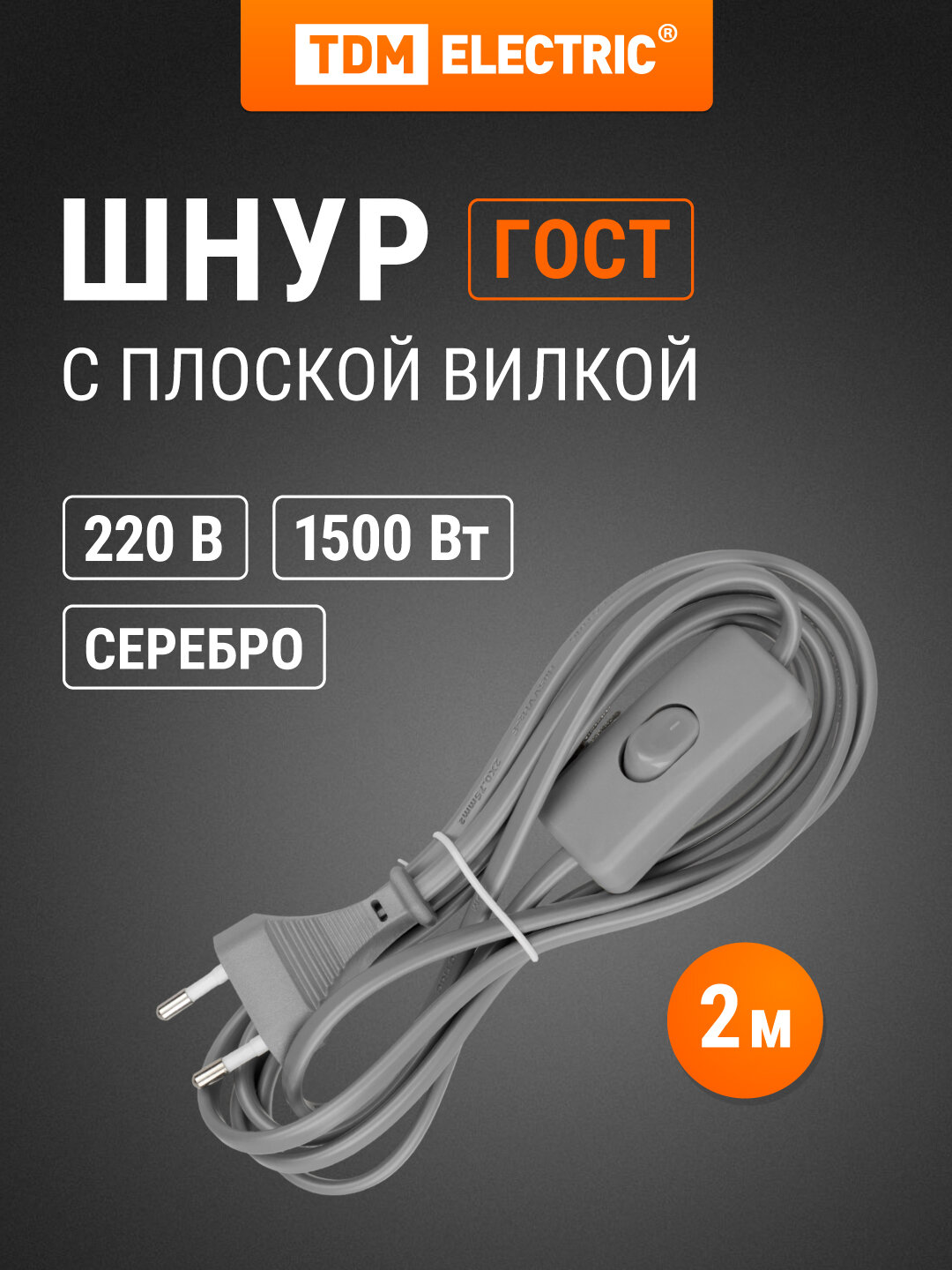 Шнур с выключателем и плоской вилкой ШУ01В ШВВП 2х0,75мм2 2м. серебр. металлик TDM
