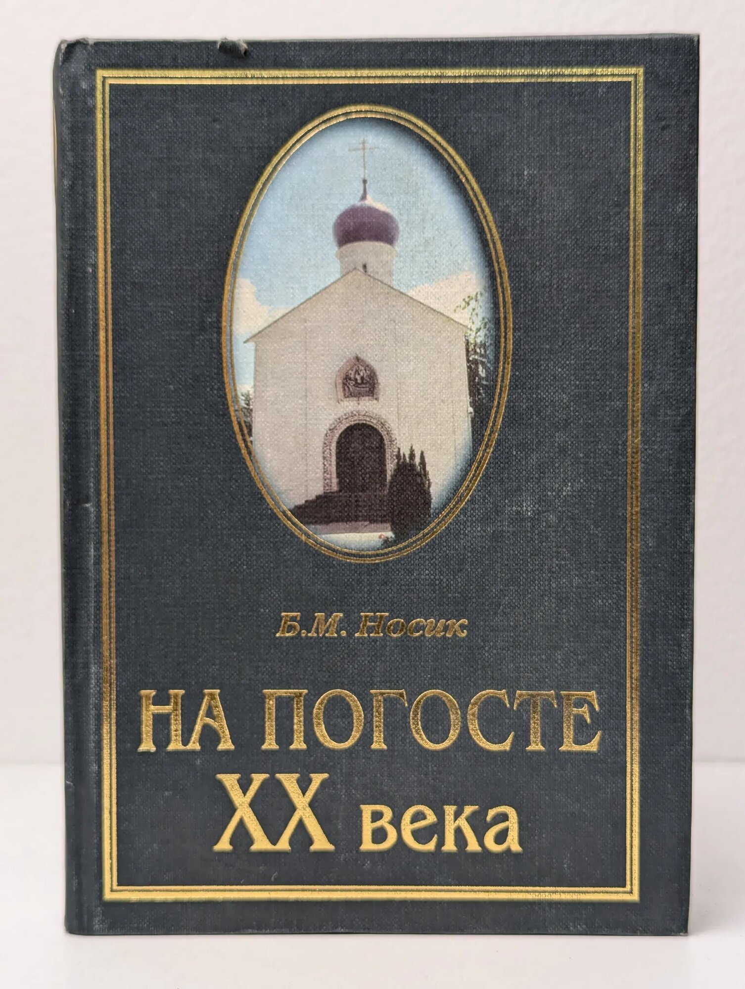 На погосте XX века Носик Борис Михайлович 2000